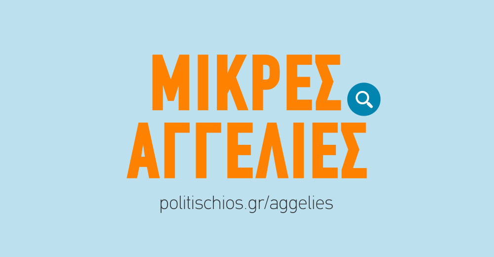 Μικρές Αγγελίες | politischios.gr