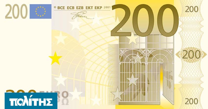Τώρα και πλαστό 200ευρω | politischios.gr