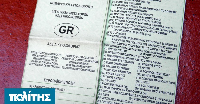 Ένα μήνα χρειάζεται για να ανανεωθεί μια άδεια κυκλοφορίας ...