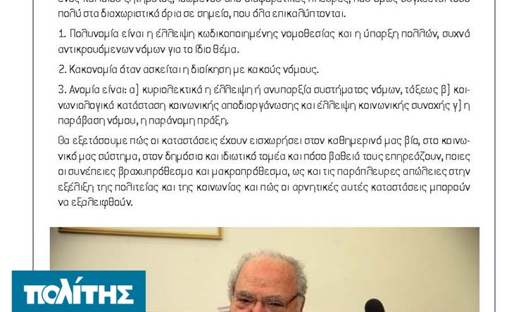 «Πολυνομία – κακονομία – ανομία» | politischios.gr