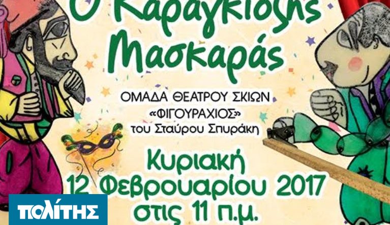 Ο Καραγκιόζης Μασκαράς από το ΑΡΤΙΟΝ και το θέατρο Σκιών ΦΙΓΟΥΡΑΧΙΟΣ ...