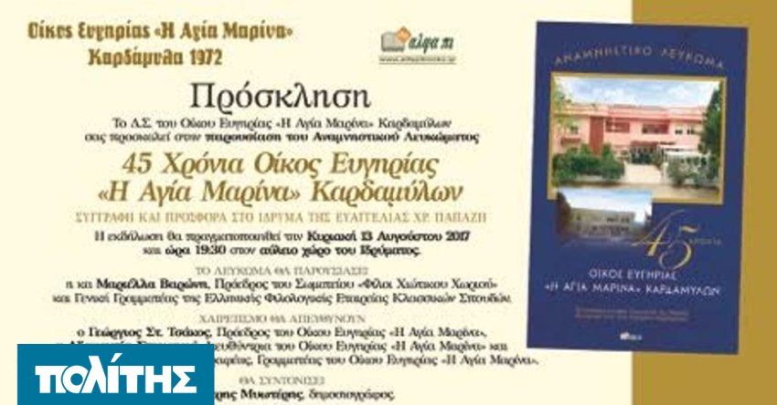Παρουσιάζεται την Κυριακή το αναμνηστικό Λεύκωμα « 45 Χρόνια Οίκος ...
