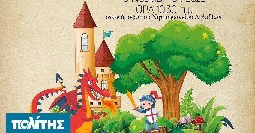 2 παραμύθια από το «Άρτιον» και τον «Γεώργιο Βούρο» | politischios.gr