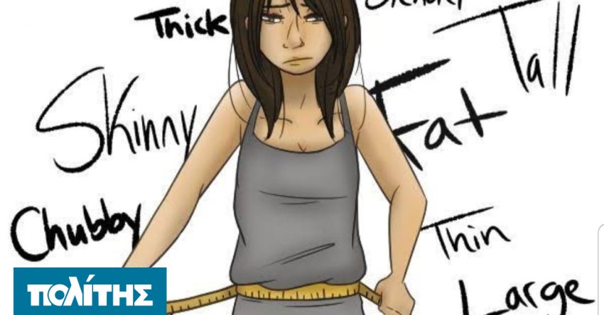 Τι είναι το body shaming και ποιες οι επιπτώσεις του στην ψυχική μας ...