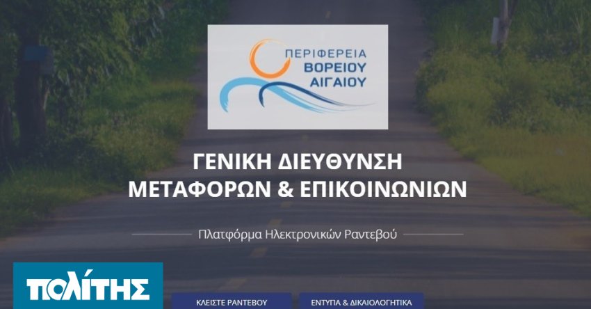 Με ραντεβού η εξυπηρέτηση στη Διεύθυνση Μεταφορών και Επικοινωνιών Π.Ε ...
