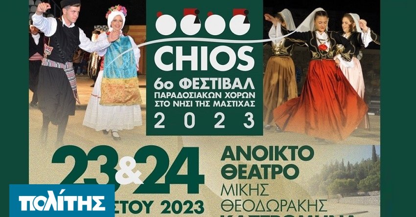 6ο Φεστιβάλ Παραδοσιακού Χορού στο νησί της μαστίχας | politischios.gr