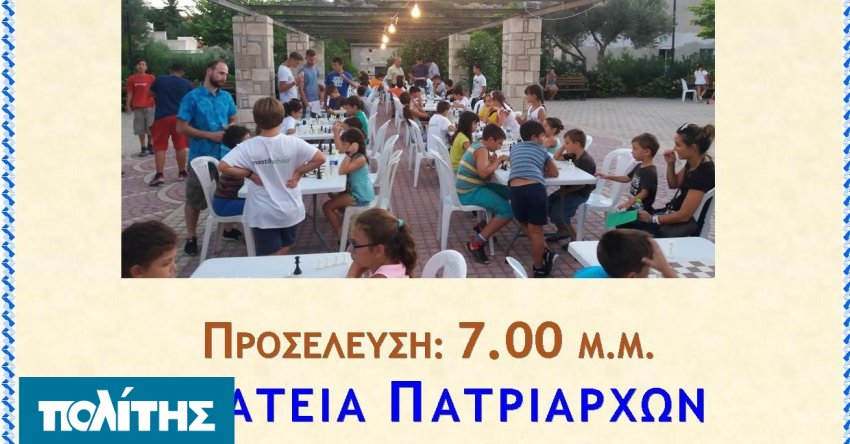"Ελάτε να παίξουμε σκάκι" στην Καλλιμασιά | politischios.gr