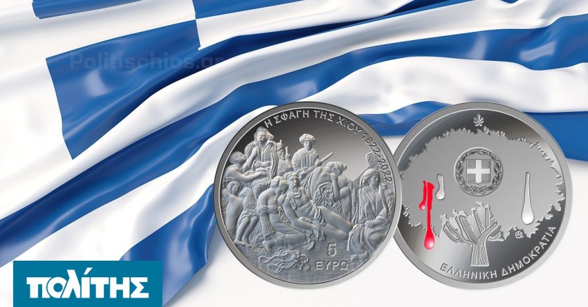 Αυτό είναι το επετειακό νόμισμα των 5 € για τα 200 χρόνια από τις ...