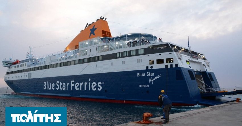 Αρνητικός σε κορωνοϊό ο ναυτικός του Blue Star Myconos | politischios.gr