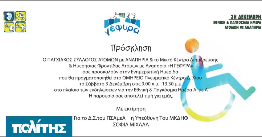 Ημερίδα για την Παγκόσμια και Εθνική Ημέρα Ατόμων με Αναπηρία ...