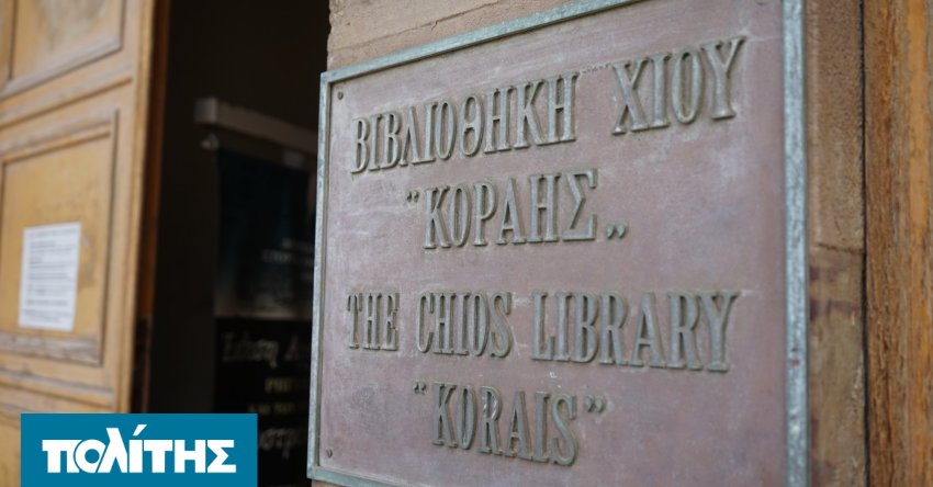 Το νέο Δ.Σ. του Συλλόγου Φίλων της Βιβλιοθήκης Κοραή | politischios.gr