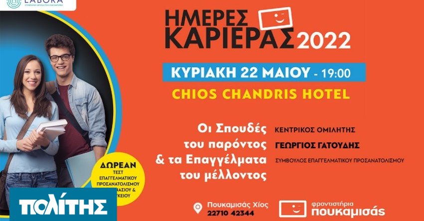 Οι Σπουδές του παρόντος και τα Επαγγέλματα του μέλλοντος στις Ημέρες ...