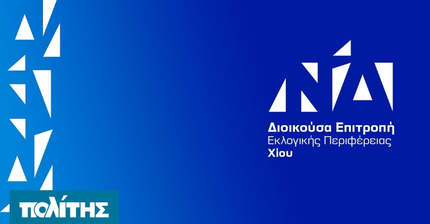 ΔΕΕΠ Χίου σε ΠΑΣΟΚ- «Η Ν.Δ. είναι το λαϊκό κόμμα δίπλα σε κάθε πολίτη ...