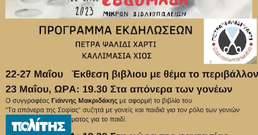 Στην Εβδομάδα Μικρών βιβλιοπωλείων το ΠΕΤΡΑ ΨΑΛΙΔΙ ΧΑΡΤΙ στην ...