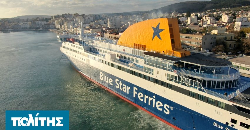Ποδαρικό στο λιμάνι της Χίου από το Blue Star Myconos | politischios.gr