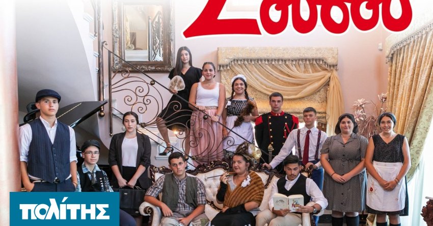 «Μαντάμ Σουσού» από την εφηβική θεατρική ομάδα Αγ. Γεωργίου Βροντάδου ...
