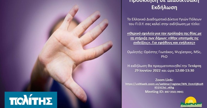Διαδικτυακή εκδήλωση για την πρόληψη της βίας από το Ελληνικό ...