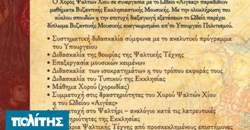 Μαθήματα βυζαντινής μουσικής και ψαλτικής τέχνης από τον Χορό Ψαλτών ...