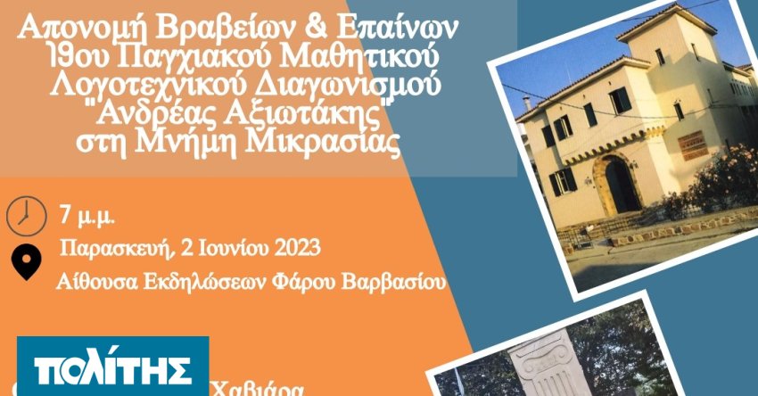 45 μαθητές από 7 σχολεία στον λογοτεχνικό διαγωνισμό του Φάρου ...