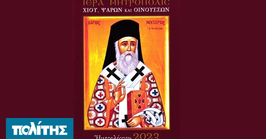 Κυκλοφορεί το Ημερολόγιο της Ιεράς Μητροπόλεως Χίου, Ψαρών και ...