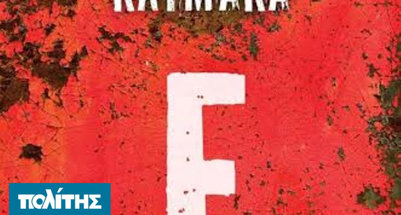 «ΚΛΙΜΑΚΑ F» το νέο βιβλίο της Έλενας Χουσνή | politischios.gr