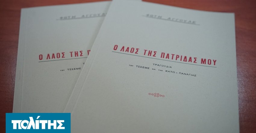 "Ο Λαός της Πατρίδας μου" - Επανέκδοση ενός ιστορικού ντοκουμέντου του ...