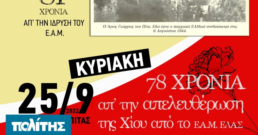 Εκδήλωση για την απελευθέρωση της Χίου την Κυριακή στον Κάμπο ...