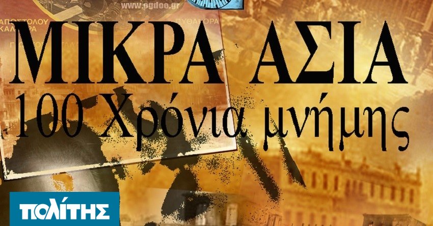 Συναυλία - αφιέρωμα για τη Μικρασιατική Μνήμη από το Ωδείο Αιγέας ...