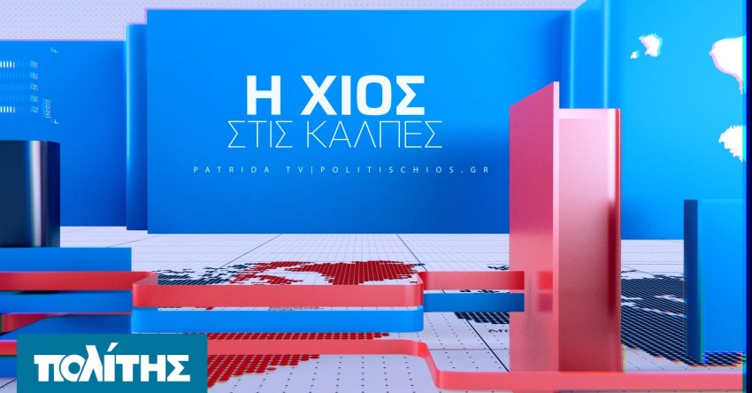 "Η Χίος στις κάλπες" από το Politischios και την Patrida Tv | politischios.gr