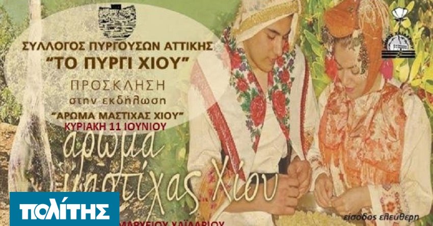 "Άρωμα Μαστίχας Χίου" στο Χαϊδάρι από τον Σύλλογο Πυργούσων Αττικής ...