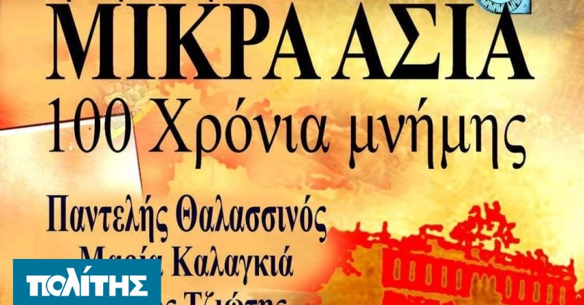 Στις Οινούσσες η παράσταση «Μικρά Ασία - 100 χρόνια μνήμης ...