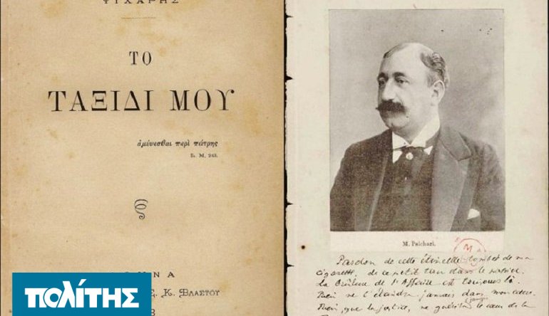 Γιάννης Ψυχάρης: «Το Έθνος πρέπει να μεγαλώνει τα σύνορά του και τη ...