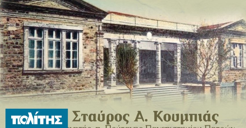 «Η Μεγάλη Σχολή της Χίου και το Ιστορικό Γυμνάσιον Χίου» | politischios.gr
