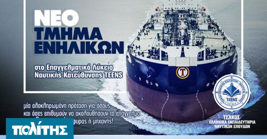Νέο τμήμα Ενηλίκων στο Επαγγελματικό Λύκειο Ναυτικής Εκπαίδευσης Teens ...