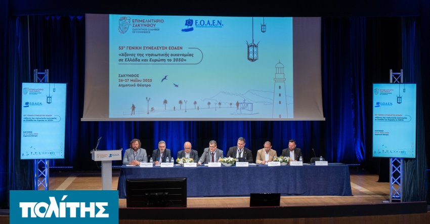 Άξονες της νησιωτικής οικονομίας σε Ελλάδα και Ευρώπη το 2030 ...