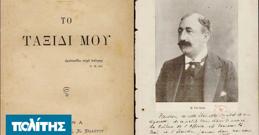 Ο Γιάννης Ψυχάρης των κοινωνικών αγώνων | politischios.gr