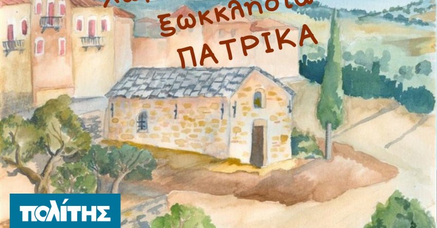 Γιορτή της Μαστίχας στα Πατρικά | politischios.gr