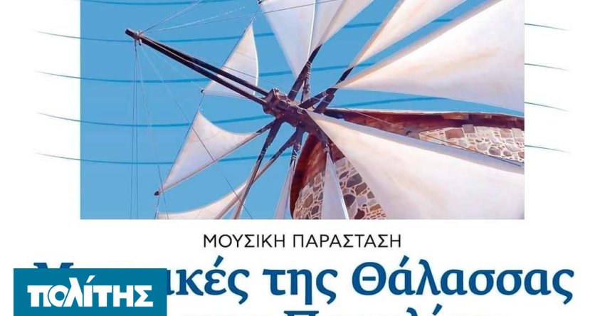 "Μουσικές της θάλασσας και των παραλίων" από το Μουσικό Εργαστήρι Νέων ...