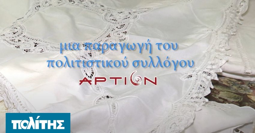 Νέο βίντεο του "ΑΡΤΙΟΝ" για τις Χιώτισσες Μικρασιάτισσες κεντίστρες ...