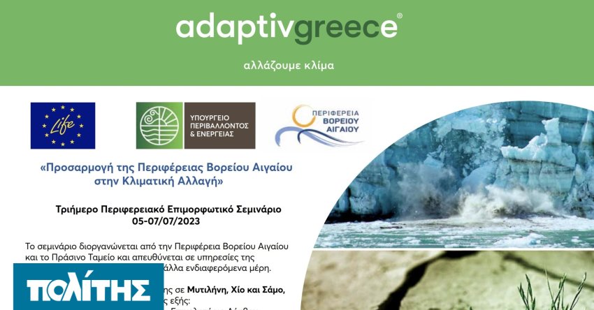 Σεμινάριο για την Κλιματική Αλλαγή στο Βόρειο Αιγαίο | politischios.gr