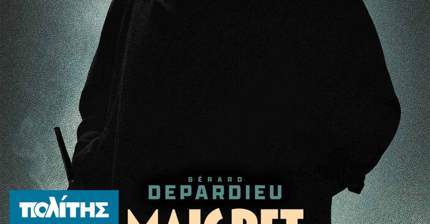 Ο Επιθεωρητής Μαιγκρέ και το Μυστήριο της Νεκρής Κοπέλας/ Maigret ...