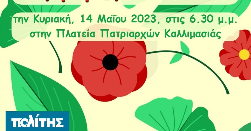Γιορτή λουλουδιών στην Καλλιμασιά | politischios.gr