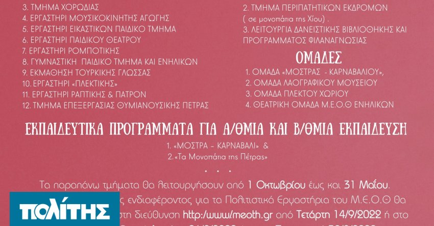 Ξεκινούν τα πολιτιστικά εργαστήρια του ΜΕΟΘ | politischios.gr