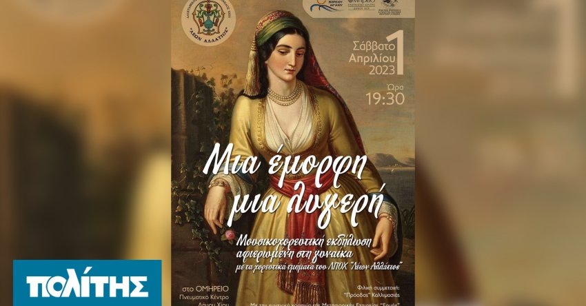 «Μια έμορφη μια λυγερή» - Αφιερωμένη στη γυναίκα η μουσικοχορευτική ...