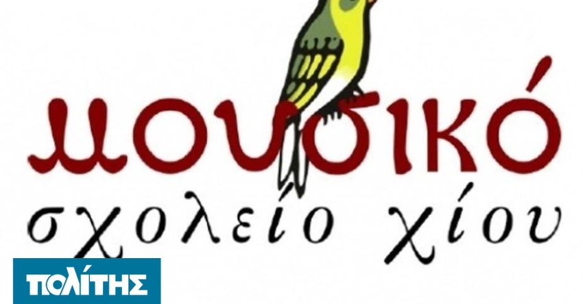Παρουσιάζει τη δουλειά των Συνόλων του το Μουσικό Σχολείο Χίου ...