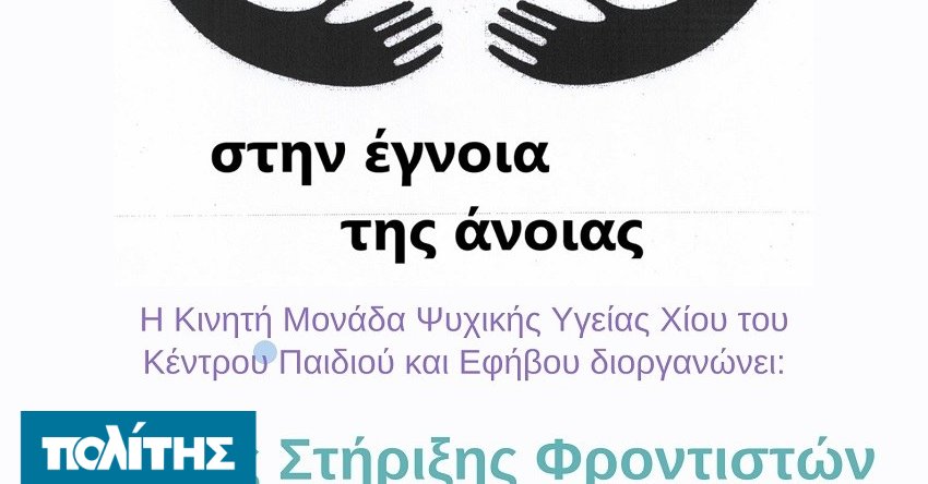 Ομάδα φροντιστών άνοιας από την Κινητή Μονάδα Ψυχικής Υγείας Xίου και ...
