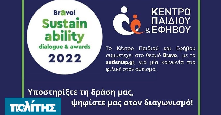 Bravo Awards: Ψηφίστε το Κέντρο Παιδιού και Εφήβου για μια κοινωνία πιο ...