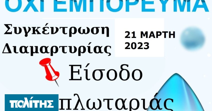 Συγκέντρωση - διαμαρτυρία για την ιδιωτικοποίηση του νερού ...