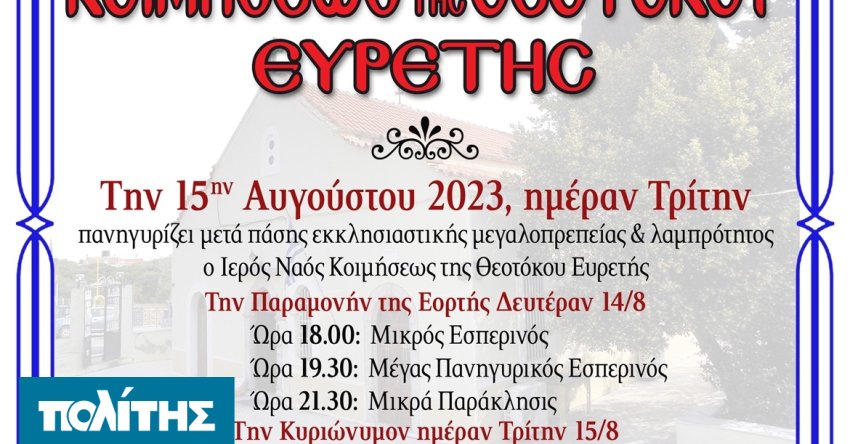 Ιερά Πανήγυρις Ι.Ν. Κοιμήσεως της Θεοτόκου Ευρετής | politischios.gr