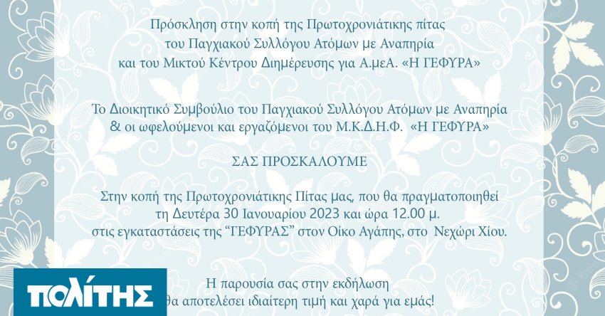 Κόβουν την πίτα τους ΠΣΑΜΕΑ και ΓΕΦΥΡΑ | politischios.gr